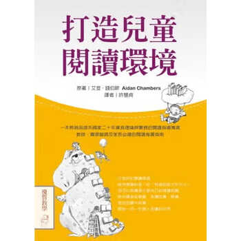艾登．钱伯斯打造儿童阅读环境(二版一刷)天卫文化
