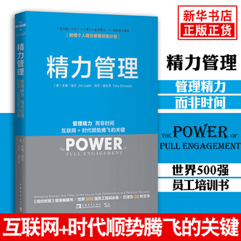 精力管理 吉姆洛尔 管理精力非时间 互联网时代顺势腾飞细节影响力创业企业管理方面的书籍的市场营销