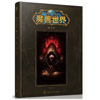 魔兽世界(编年史第1卷)(精)
