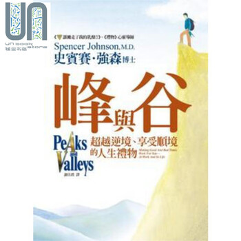 峰与谷 超越逆境 享受顺境的人生礼物 港台原版 史宾赛 强森 平安出版