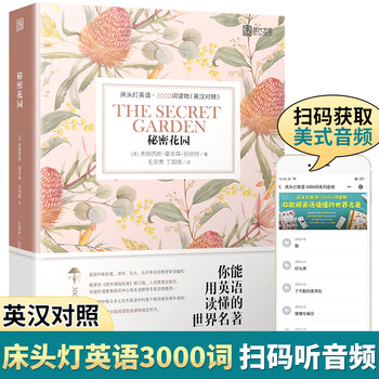 秘密花园 床头灯英语3000词 MP3音频中英文对照小说床头灯系列英语双语读物 英语分级绘本适合高中