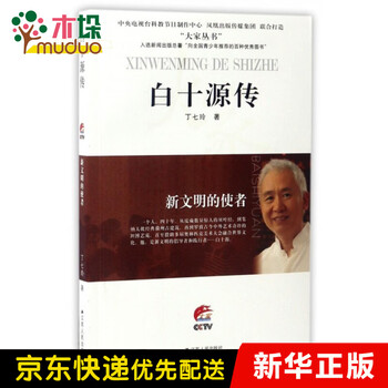 白十源传(新文明的使者)/大家丛书