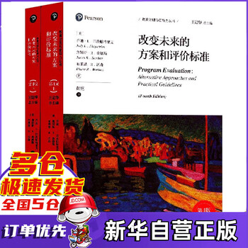改变未来的方案和评价标准(上下第4版)/教育治理与领导力丛书