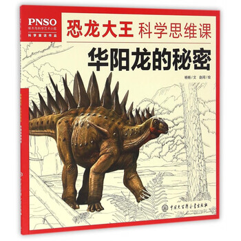 华阳龙的秘密/恐龙大王科学思维课