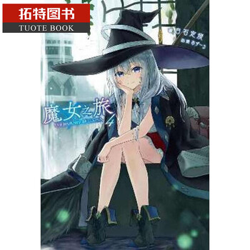 在途 台版轻小说 白石定规魔女之旅(04)青文