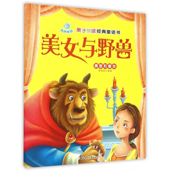 美女与野兽/亲子悦读经典童话书