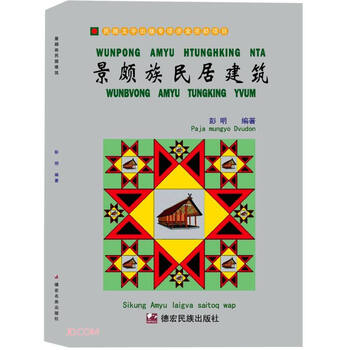 景颇族民居建筑(汉文景颇文载瓦文)