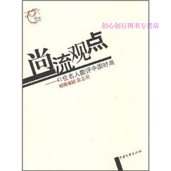 尚流观点 41位名家酷评中国时尚 《时尚家居》杂志社