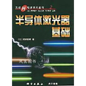 半导体激光器基础 栖原敏明 科学出版社