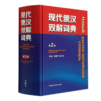 外研社 现代俄汉双解词典（第2版）预售