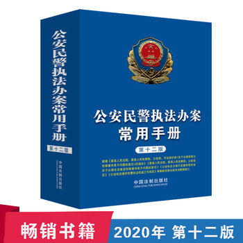 公安民警执法办案常用手册 第十二版 中国法制 法律实务法规条文司法解释工具书籍 公安民警常用的法
