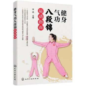 【正版图书】 健身气功八段锦运动指南 李然 化学工业出版社