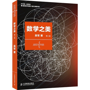 正版 数学之美 第二版第2版 人民邮电 浪潮之巅见识作者吴军作品 大数据机器学习网络爬虫Google大脑自然语言处理