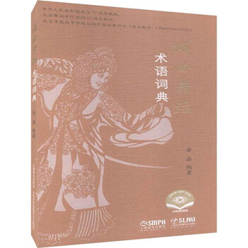 戏曲舞蹈术语词典 扫码视频版