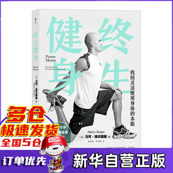终生健身(找回灵活使用身体的本能)