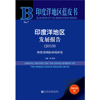印度洋地区蓝皮书:印度洋地区发展报告