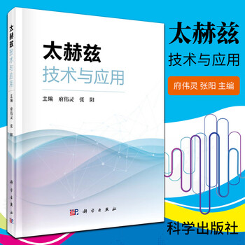 正版太赫兹技术与应用 府伟灵 张阳 主编 科学出版社 2020年8月新书 978703064647