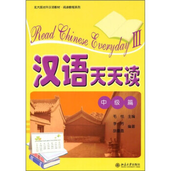 正版汉语天天读(中级篇)北京大学出版社