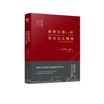 思想视野译丛 《新教伦理与资本主义精神》（解读基督教文化与英美国家的精神文化气质，以及社会经济发展的内在关系。）