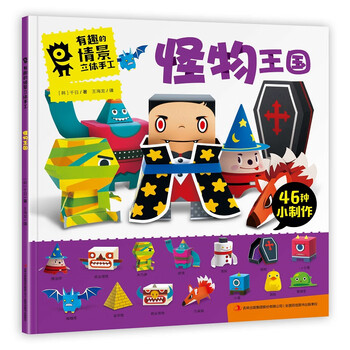 全套10册 有趣的情景立体手工儿童3D立体折纸书情景认知全脑开发拼装益智手工制作书 怪物王国