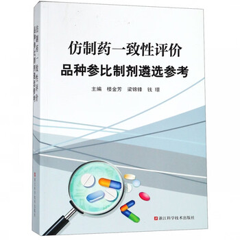 仿制药一致性评价品种参比制剂遴选参考