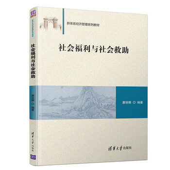 社会福利与社会救助（新体系经济管理系列教材）