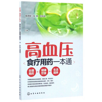 高血压食疗用药一本通