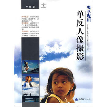 现学现用单反人像摄影  摄影  严健  重庆大学出版社  9787562449515