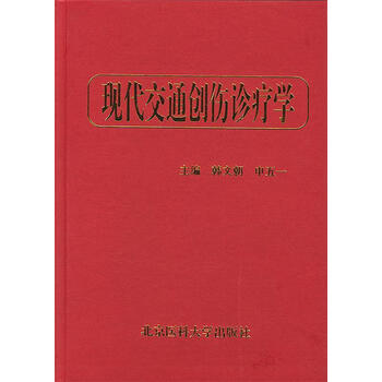 现代交通创伤诊疗学【正版图书，放心下单】