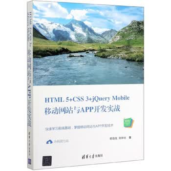 HTML5+CSS3+jQuery Mobile移动网站与APP开发实战/Web前端