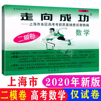  2020新版走向成功 上海高考二模卷数学(仅试卷) 上海市各区县高考考前质量抽查试卷精编 