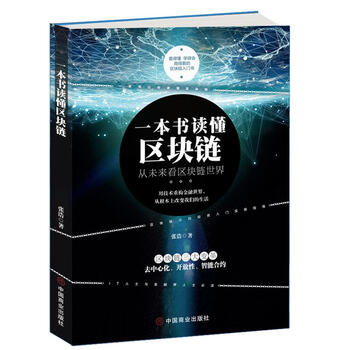 一本书读懂区块链 金融与投资 张浩著 中国商业出版社 9787520805810