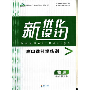 2021新优化设计 高中课时学练测 物理必修第三3册+答案试卷