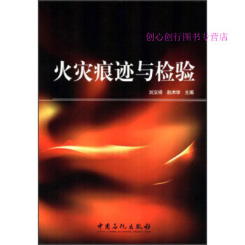 火灾痕迹与检测 刘义祥、赵术学