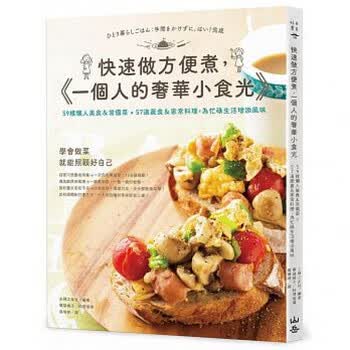 现货正版 原版进口图书 快速做方便煮 一个人的小食光 山岳