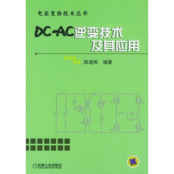 DC－AC逆变技术及其应用
