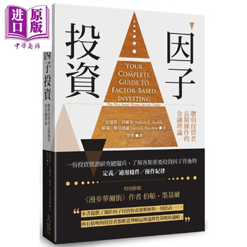 因子投资 聪明投资者长期操作的金融理论  大写  商业理财  投资理财  投资学   港台原版