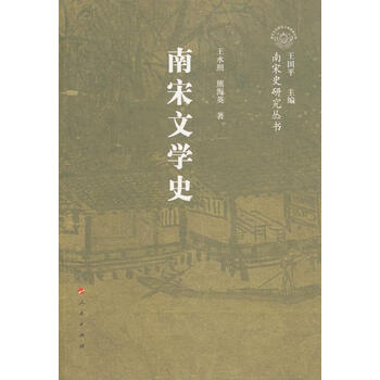 南宋文学史 王水照 文学 9787010084527