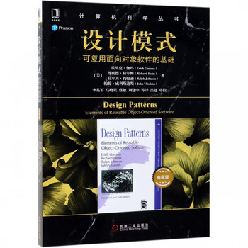 设计模式(可复用面向对象软件的基础典藏版)/计算机科学丛书