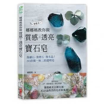 娜娜妈教你做质感透亮宝石皂 皂基的应用颜色调和技巧学习让你轻松掌握diy手工 港台图书现货