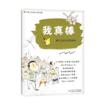 我真棒:缺乏自信时读的故事  故事书 儿童书籍