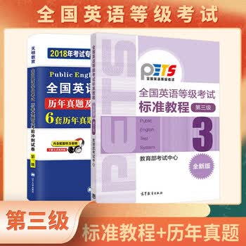 全国英语等级考试标准教程（第三级 全新版）+全国英语等级考试历年真题及考前冲刺试卷 第三级（套装共2册）