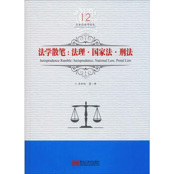 法学散笔:法理·国家法·刑法