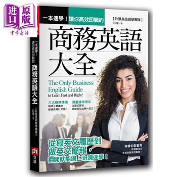 一本速学 让你高效即战的商务英语大全 港台原版 许瑾 含章