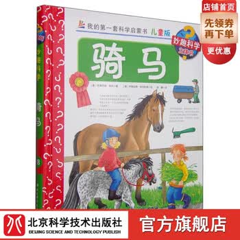 我的套科学启蒙书·妙趣科学立体书（儿童版）18： 骑马