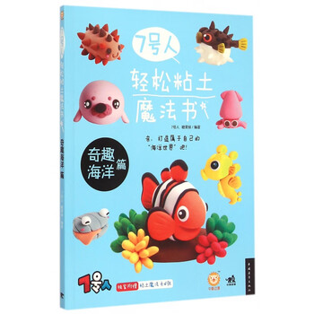7号人轻松粘土魔法书(奇趣海洋篇)