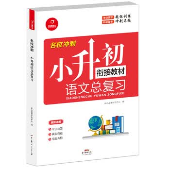 小学总复习语文 全国通用人教版小升初总复习全解小学知识大全大集结六年级毕业升学衔接教材资料