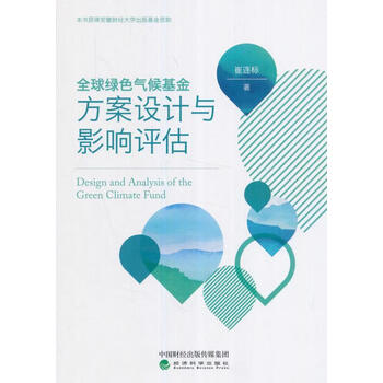 全球绿色气候基金方案设计与影响评估 崔连标 经济科学出