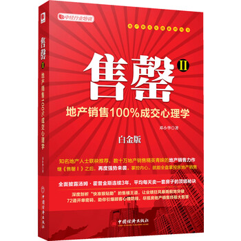 售罄:地产销售100%成交心理学