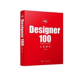 +86 Designer100中国设计红宝书 工业设计